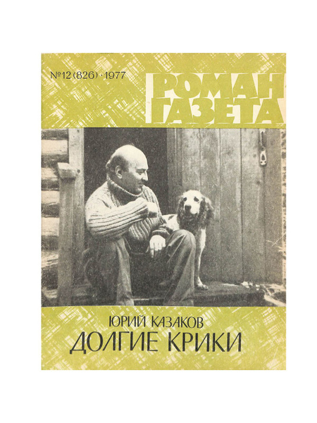 Журнал Роман-газета № 12 (826), 1977 - купить с доставкой по выгодным ценам в интернет-магазине ...