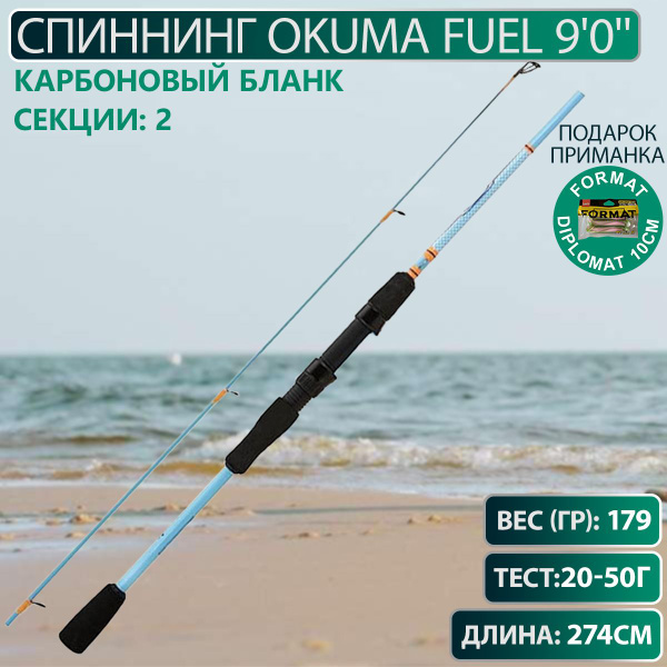 Удилище Okuma Fuel Spin 9'0'' 274cm 20-50g 2sec купить по выгодным ценам в интернет-магазине ...