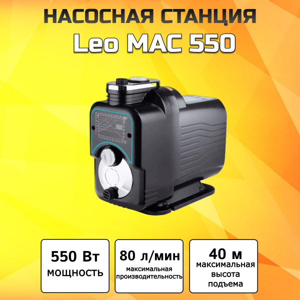 Насосная станция Leo mac 550, 220 л/мин - купить по выгодной цене в ...