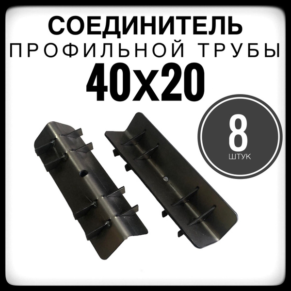 Соединитель профильной трубы 40х20 8 штук - купить с доставкой по ...