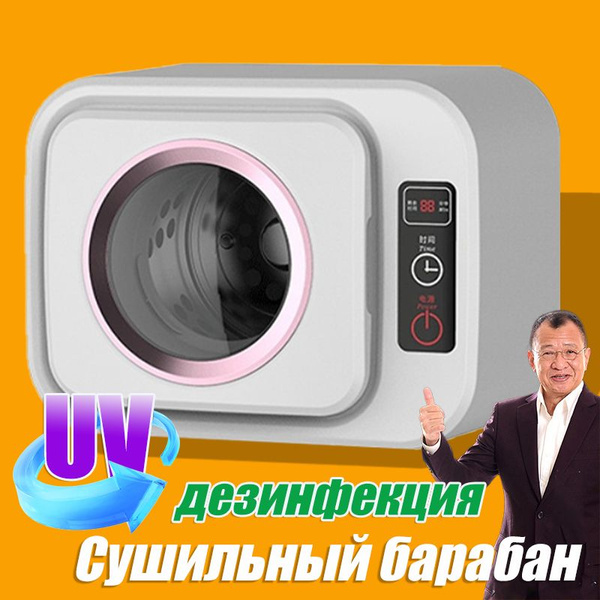 Сушильная машина Бытовая сушилка для белья, УФ-стерилизация, 1 кг ...