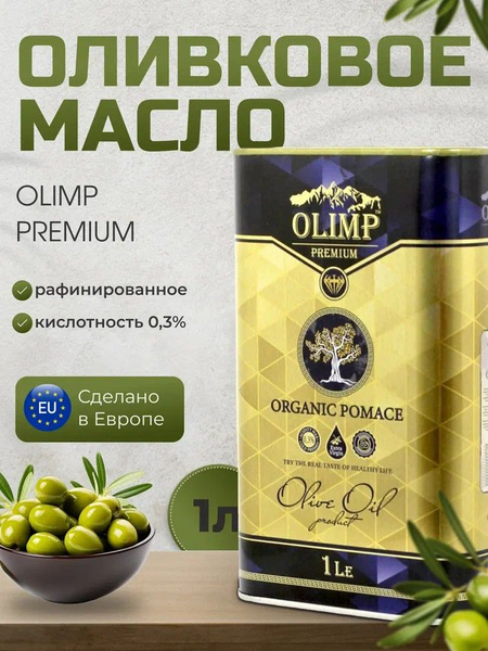 Масло Olimp Premium Organic Extra Pomace оливковое, рафинированное с ...
