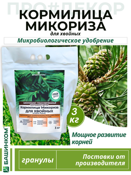 Кормилица Микориза для хвойных растений 3 кг, микробиологическое ...