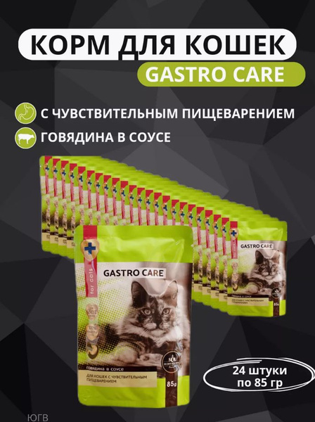 Влажный корм для кошек Secret Gastro Care говядина 24штх85г - купить с ...