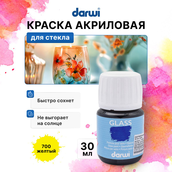 Краска для стекла, пластика Darwi GLASS, 30 мл, 700 желтый, DA0700030 ...