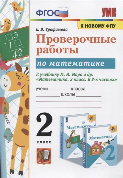 Характеристики Проверочные работы по математике. 2 класс. К учебнику М ...