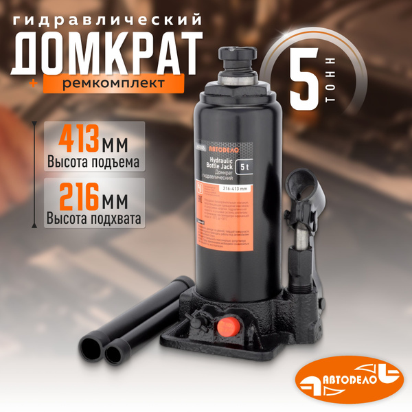 Домкрат автомобильный гидравлический бутылочный 5 тонн, 216-413 мм ...