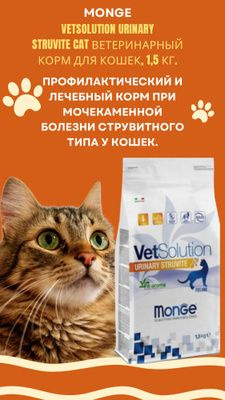 Monge VetSolution Urinary Struvite Cat ветеринарный корм для кошек, 1,5 кг. Профилактический и ...