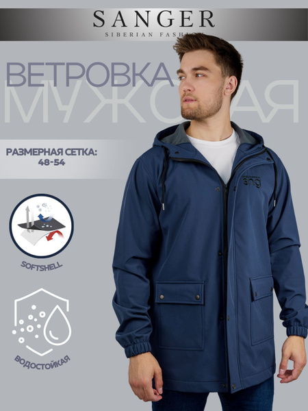 Ветровка Мужской SangerSTYLE Кнопки, Шнуровка темно-синий капюшон Полиэстер, Спандекс, размер 54 ...