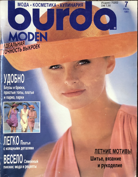 Журнал Бурда (Burda Style) № 7 1991 год НОВЫЙ # 19 - купить с доставкой по выгодным ценам в ...