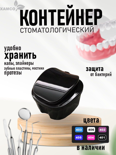 Характеристики Контейнер для зубных протезов, Контейнер для капы ...