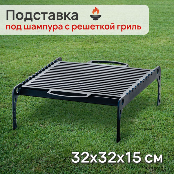 Подставка под шампура и решетка гриль для чаши Сфера 70 32x32x15 см ...