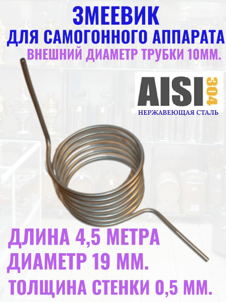 Змеевик для самогонного аппарата, 10 мм 4,5 м - купить с доставкой по ...