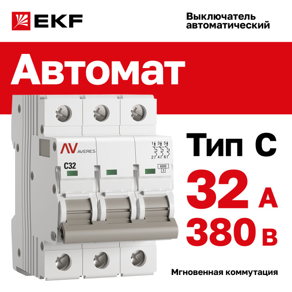 Автомат 32A, тип C, трёхполюсный 3P, 6kA, EKF AVERES (Автоматический выключатель C32) купить на ...