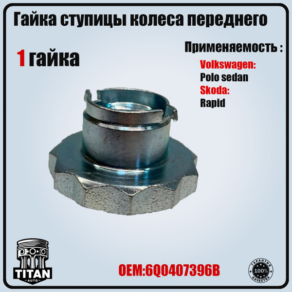 Вопросы и ответы о Гайка ступицы колеса переднего WV POLO sedan ...