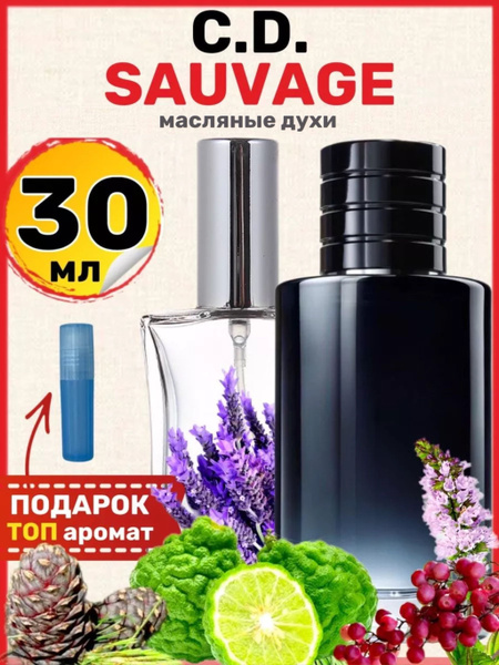 Духи масляные Sauvage Саваж парфюм мужские - купить с доставкой по ...