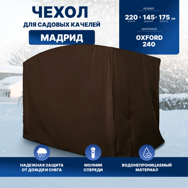 Чехол для садовых качелей,145х220см - купить с доставкой по выгодным ...