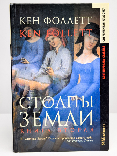Столпы Земли. 2 том - купить с доставкой по выгодным ценам в интернет ...