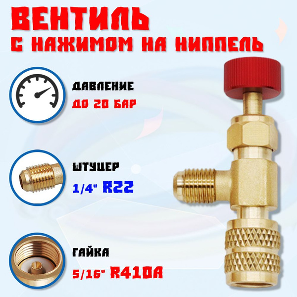 Вентиль с нажимом на ниппель FC-34A (HS1221) гайка 5/16"(R410), штуцер ...