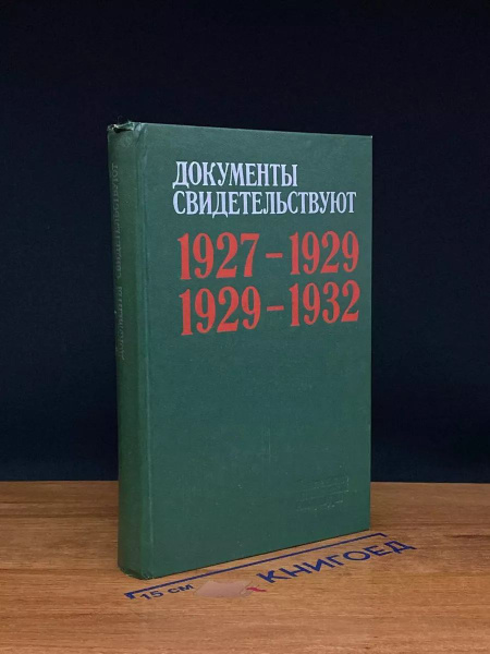 Документы свидетельствуют. 1927-1929. 1929-1932 - купить с доставкой по выгодным ценам в ...