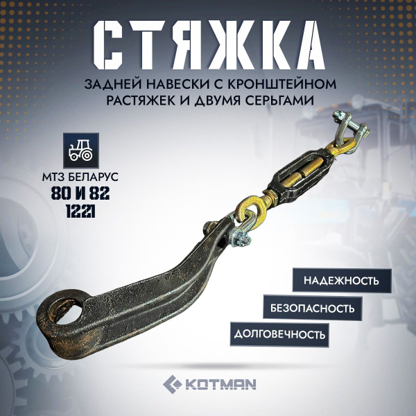 Характеристики Стяжка задней навески для МТЗ Беларус 82, с кронштейном ...