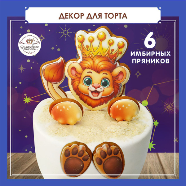 Украшение для торта съедобный декор Львенок. Набор из 6 пряников ...