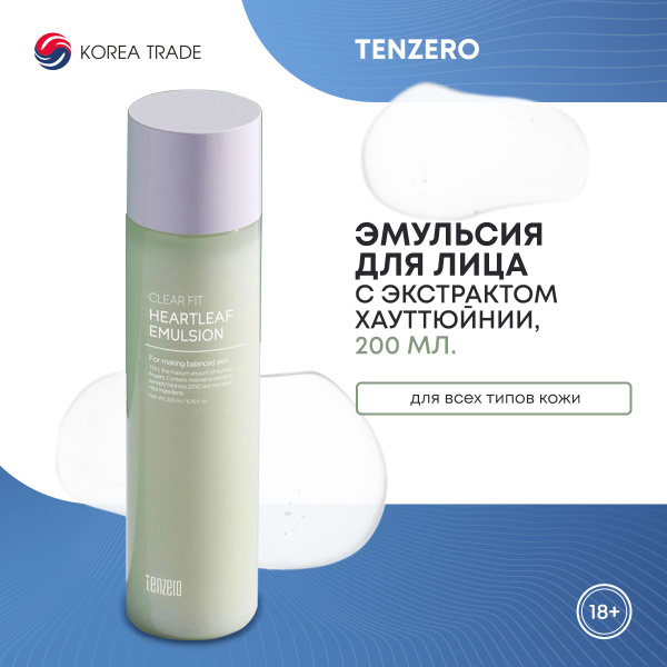 TENZERO CLEAR FIT HEARTLEAF EMULSION Восстанавливающая эмульсия для ...
