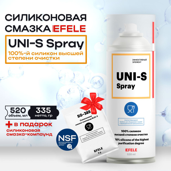Смазка пищевая ЕFELE Uni-s Spray / силикон высшей степени очистки ...