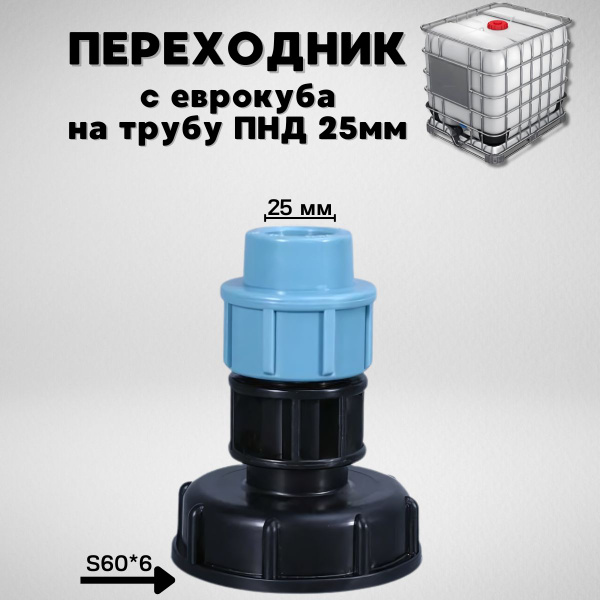 Переходник на еврокуб с муфтой на ПНД трубу 25мм, EuCub-Mufta-25 ...