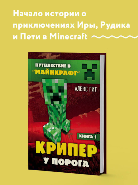 Путешествие в Майнкрафт. Книга 1. Крипер у порога | Гит Алекс - купить ...