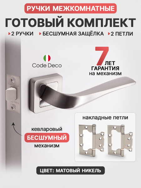 Готовый комплект 4в1 ручка дверная межкомнатная CODE DECO 22117 Никель матовый + защелка без ...