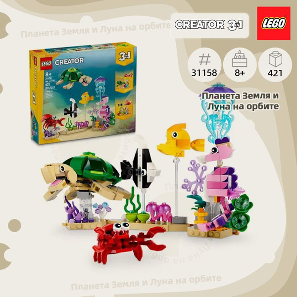 Конструктор LEGO 31158 Creator 3in1 Морские животные 8+ 421 - купить с ...