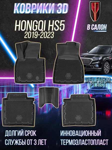 Автомобильные коврики Hongqi HS5 (2019-2023), коврики в машину Хончи HS5 (2019-2023), Хонги ...