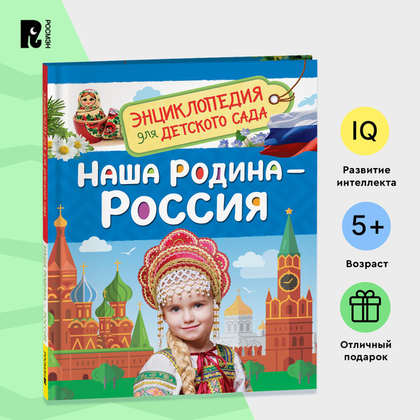 Наша родина Россия. Энциклопедия для детского сада. Познавательные ...
