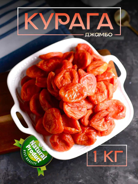 Курага 1 кг - купить с доставкой по выгодным ценам в интернет-магазине ...