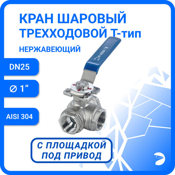 Кран шаровый стальной трехходовой (T-тип) нержавеющий, AISI304 DN25 (1"), (CF8), PN64 купить на ...