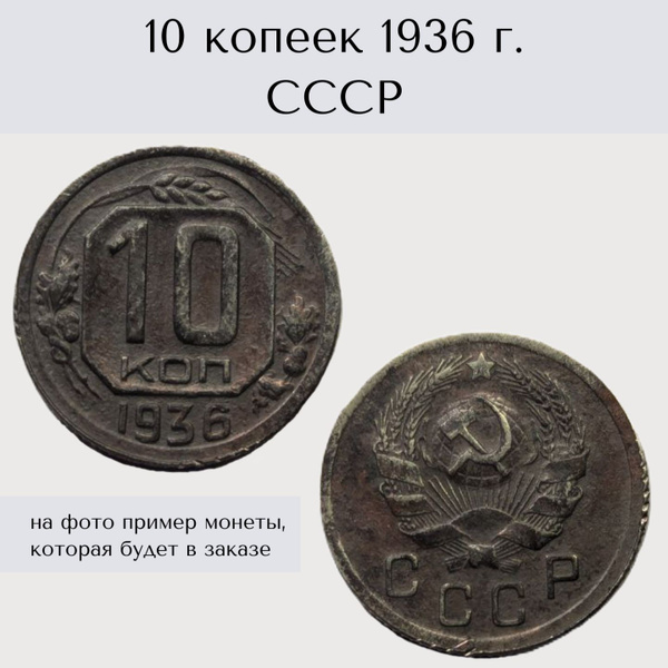 10 копеек 1936 г. СССР - купить в интернет-магазине OZON с быстрой доставкой (1640010356)
