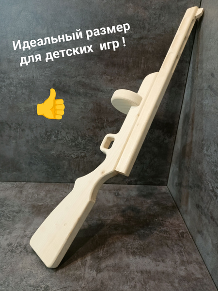 Игрушка автомат ППШ из дерева - купить с доставкой по выгодным ценам в ...