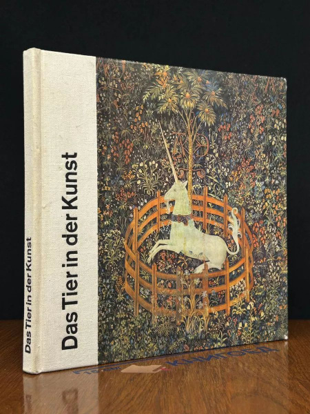 Das Tier in der Kunst купить на OZON по низкой цене (1640051866)