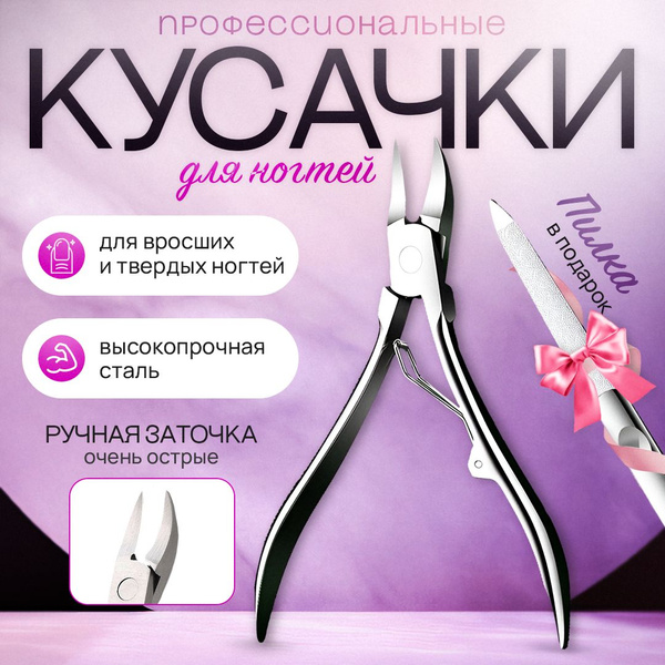Кусачки для ногтей педикюрные профессиональные для вросшего ногтя на ...