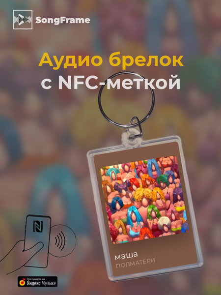 Брелок Яндекс.Музыка с NFC ПОЛМАТЕРИ - маша - купить с доставкой по ...