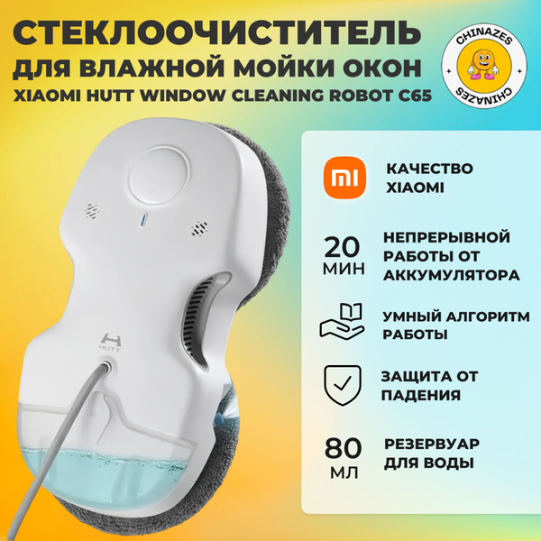 Xiaomi робот-стеклоочиститель HUTT Window Cleaning Robot (C65) с ...