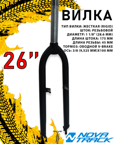Вилка Novatrack 26", резьбовая 1 1/8", жесткая rigid, ободной V-brake ...