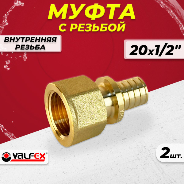 Муфта с внутренней резьбой VALFEX - 20 х 1/2" (2шт, аксиальная для труб ...