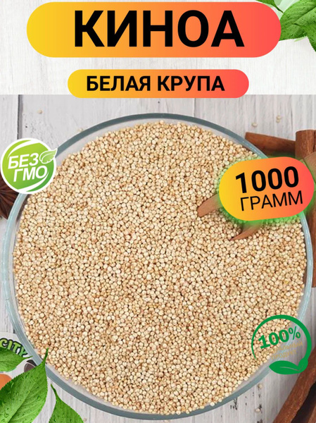 Киноа белая 1кг/ Крупа киноа - купить с доставкой по выгодным ценам в ...
