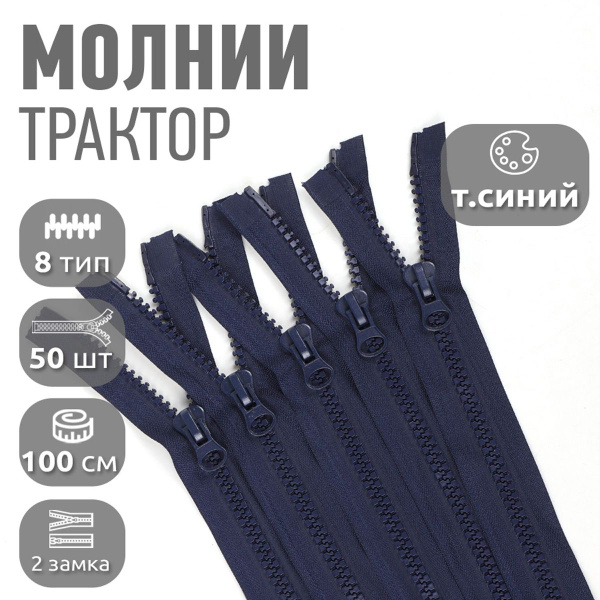 Молния тракторная №8 2 замка 100 см темно-синий 50 шт - купить с доставкой по выгодным ценам в ...