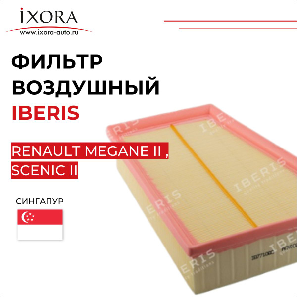 Вопросы и ответы о IBERIS Фильтр воздушный для RENAULT MEGANE II ...