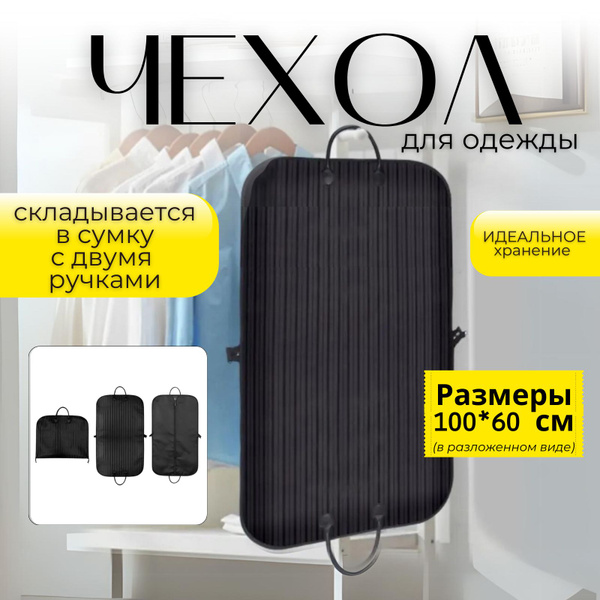 Чехол для одежды 100*60 см дорожный/чехол-сумка пылезащитная и ...