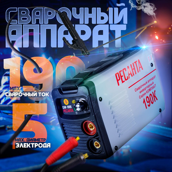 Сварочный аппарат Ресанта инверторный САИ 190К, сварка компакт от 140 ...