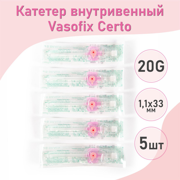 Катетер Vasofix Certo 20G внутривенный 33 мм, 5 штук (РОЗОВЫЙ) - купить ...